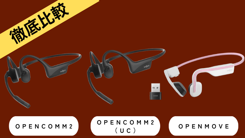 【リモートワーカー向けイヤホン】長時間の会議でも疲れないOPENCOMM2を徹底解説！ | ながら聴きガイド