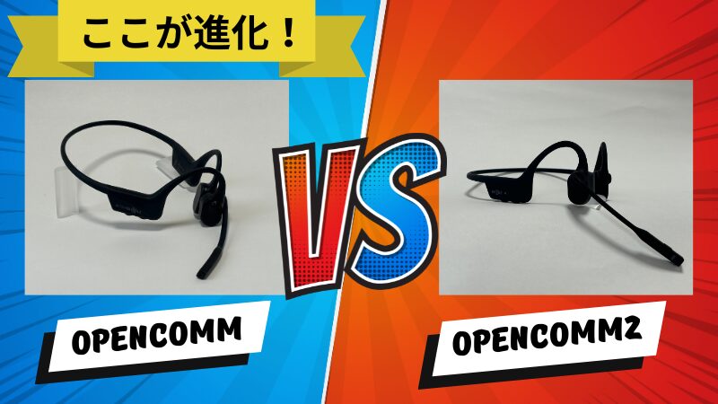 【リモートワーカー向けイヤホン】長時間の会議でも疲れないOPENCOMM2を徹底解説！ | ながら聴きガイド